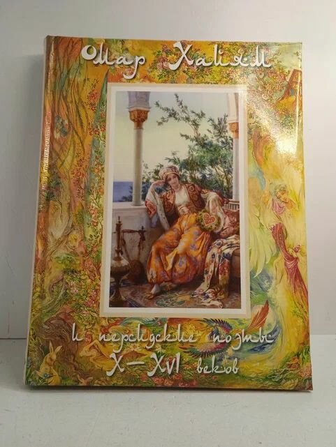 Омар Хайям и персидские поэты X-XVI веков