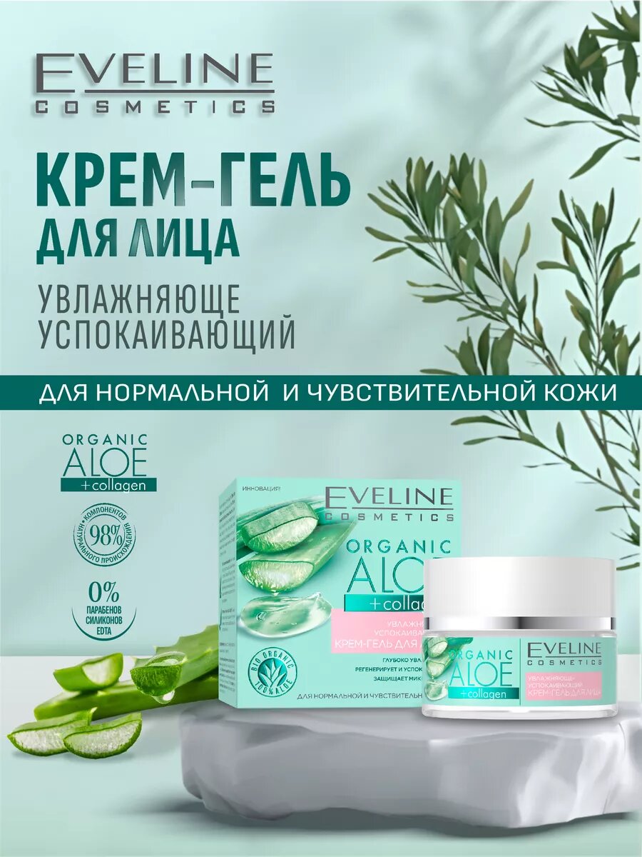 Крем гель для лица Алоэ и Коллаген, 50мл