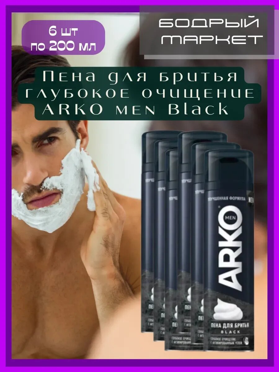 Пена для бритья глубокое очищение BLACK 6шт по 200мл