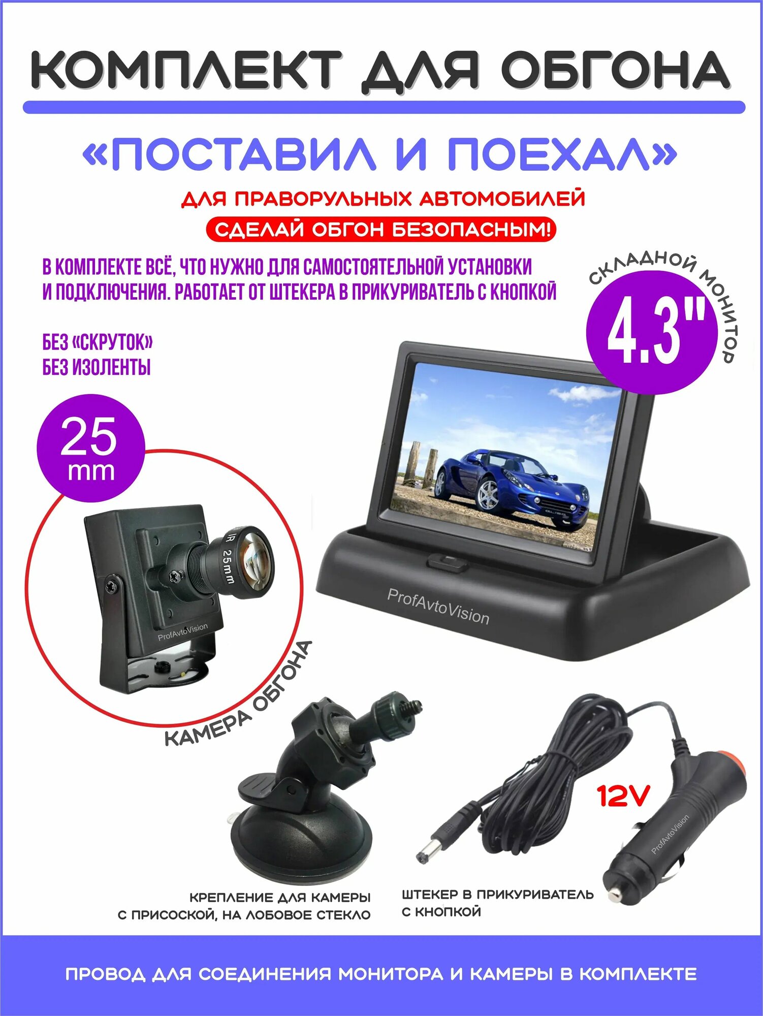 Комплект обгона "Поставил и поехал" с Камерой 25mm и складным Монитором 4.3", для праворульных машин