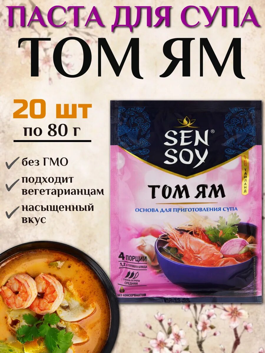 Паста Том Ям для супа 20 шт х 80 гр