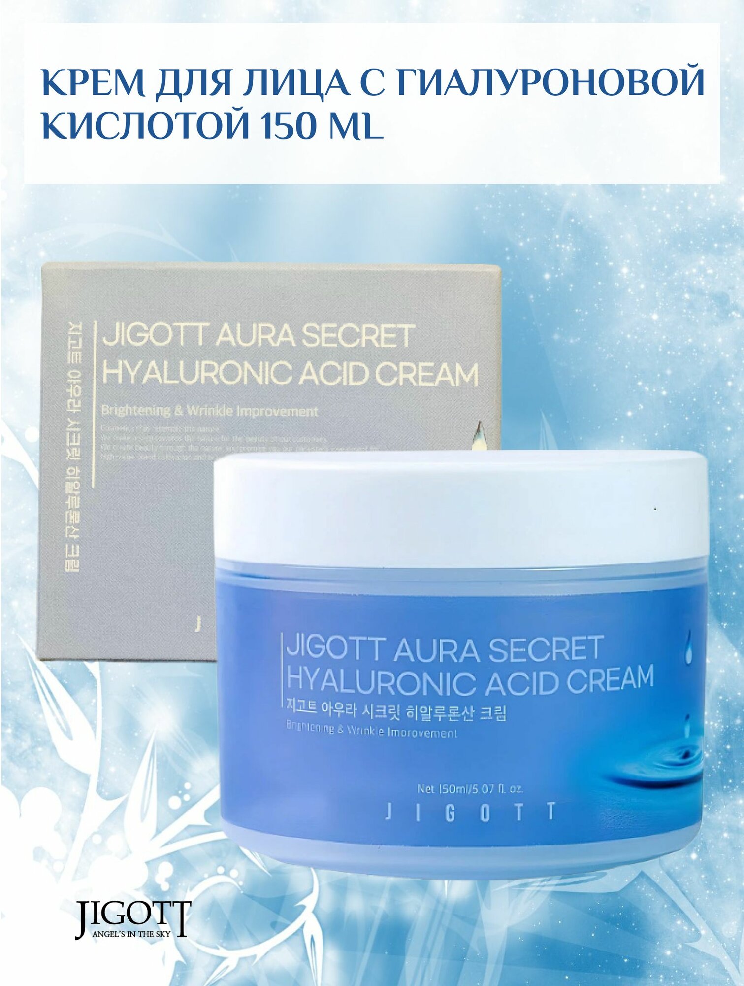 Jigott Aura Secret Hyaluronic Acid Cream Крем для лица с гиалуроновой кислотой 150 ml