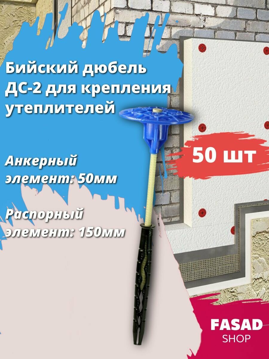 Бийский дюбель ДС-2 для крепления утеплителей, АЭ: 50, РЭ: 150