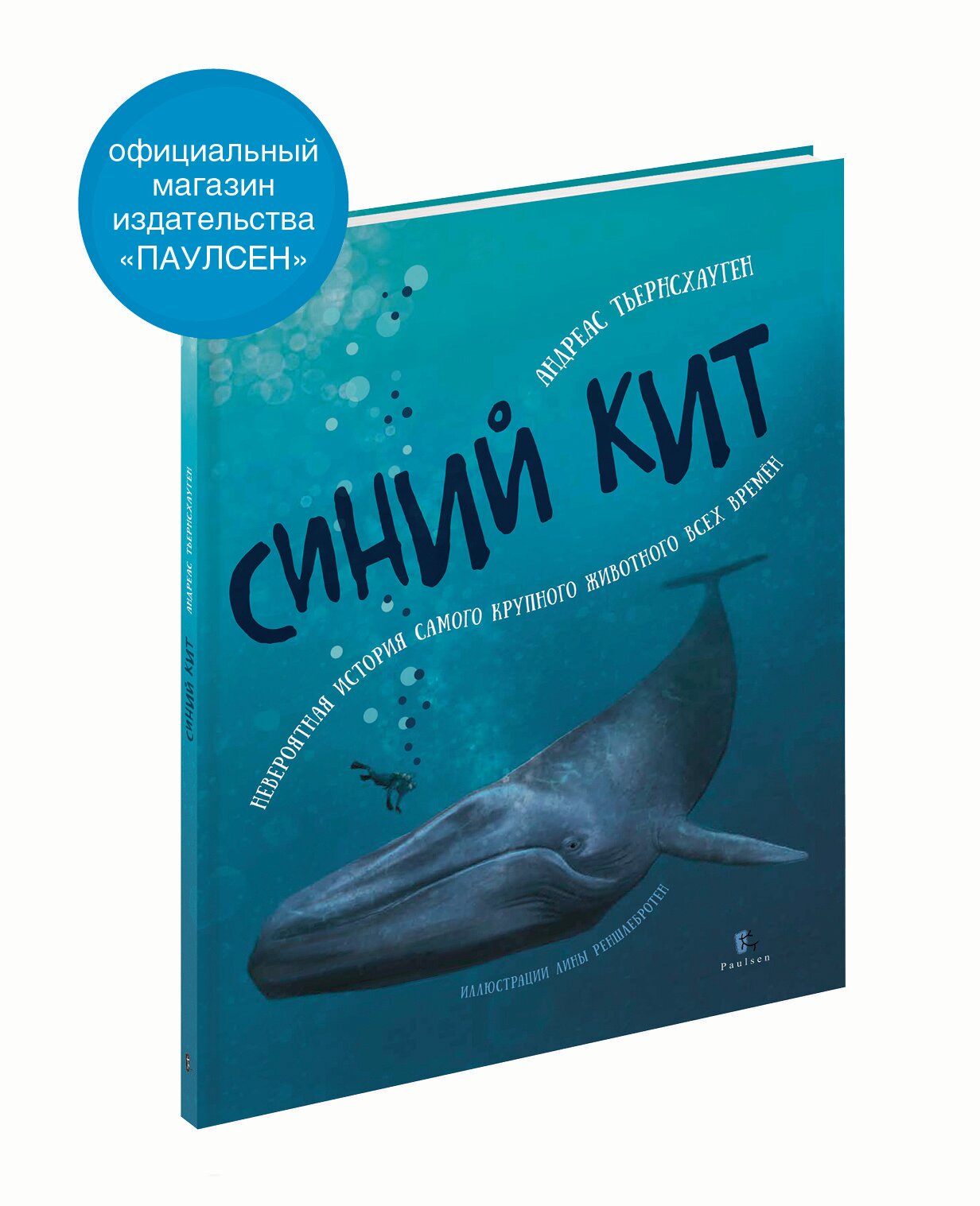 Синий кит. Невероятная история самого крупного животного всех времен