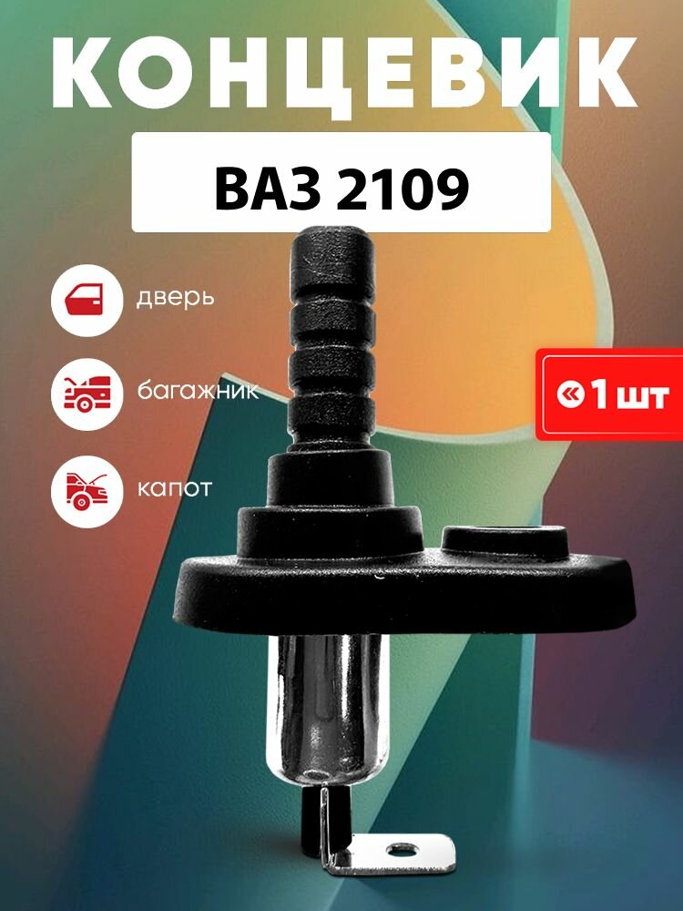 Концевик ВАЗ 2109 для сигнализации, двери, капота, багажника, 1 шт