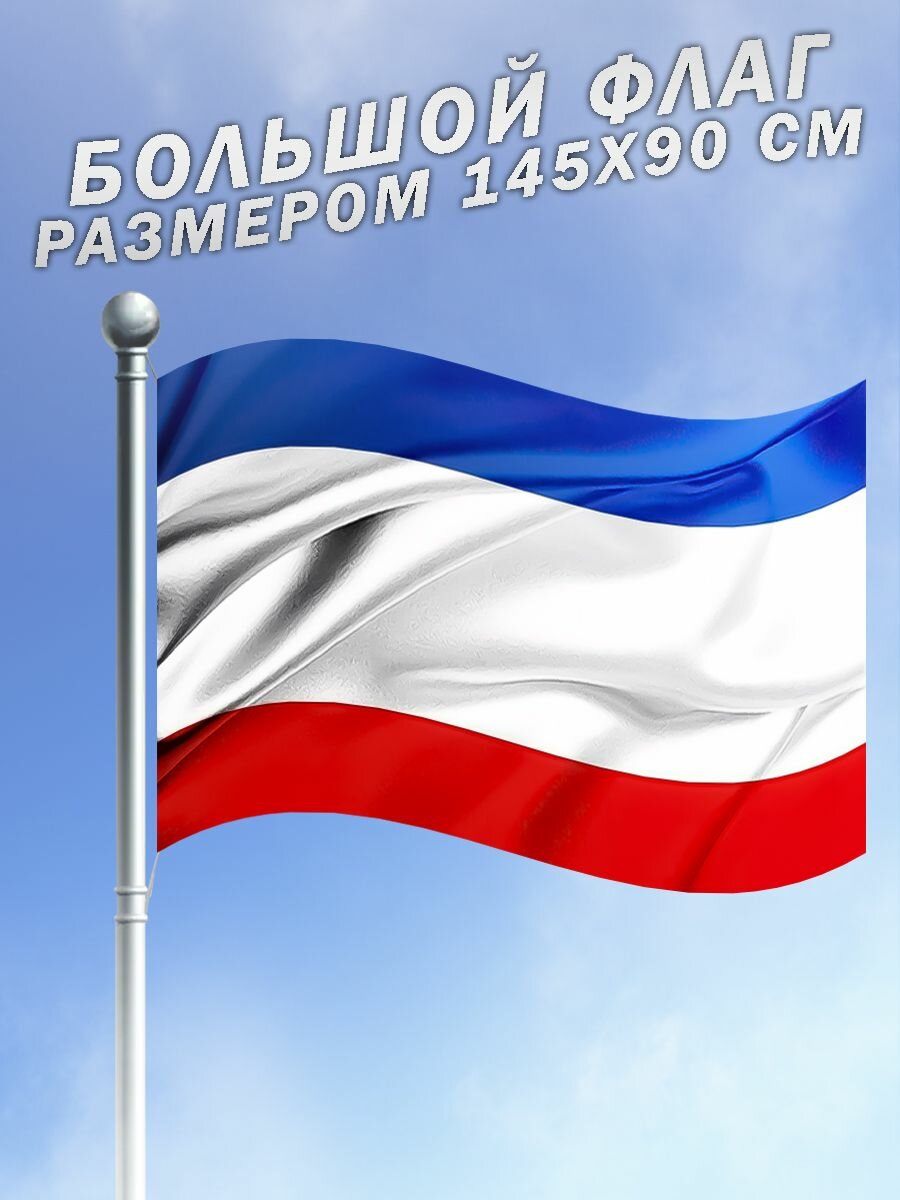 Флаг Республики Крым большого размера