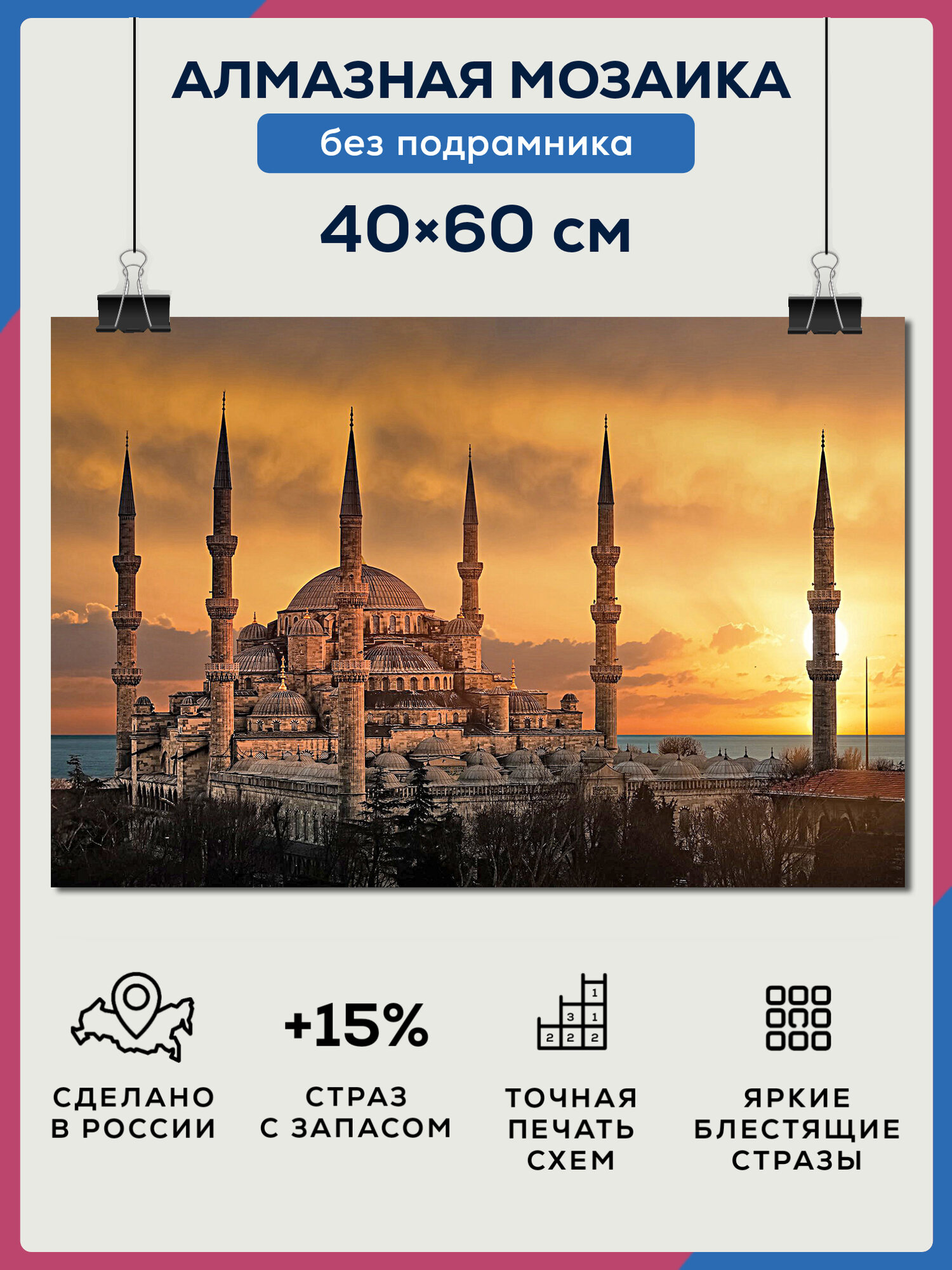 Алмазная мозаика Голубая Мечеть 40х60 без подрамника