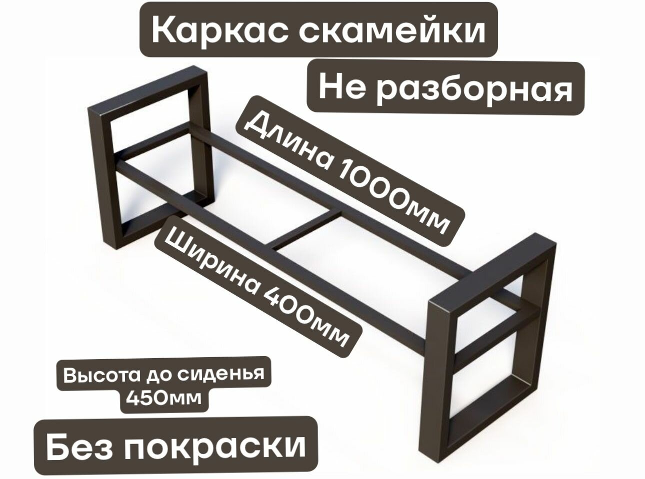Каркас скамейки длина 1м без покраски