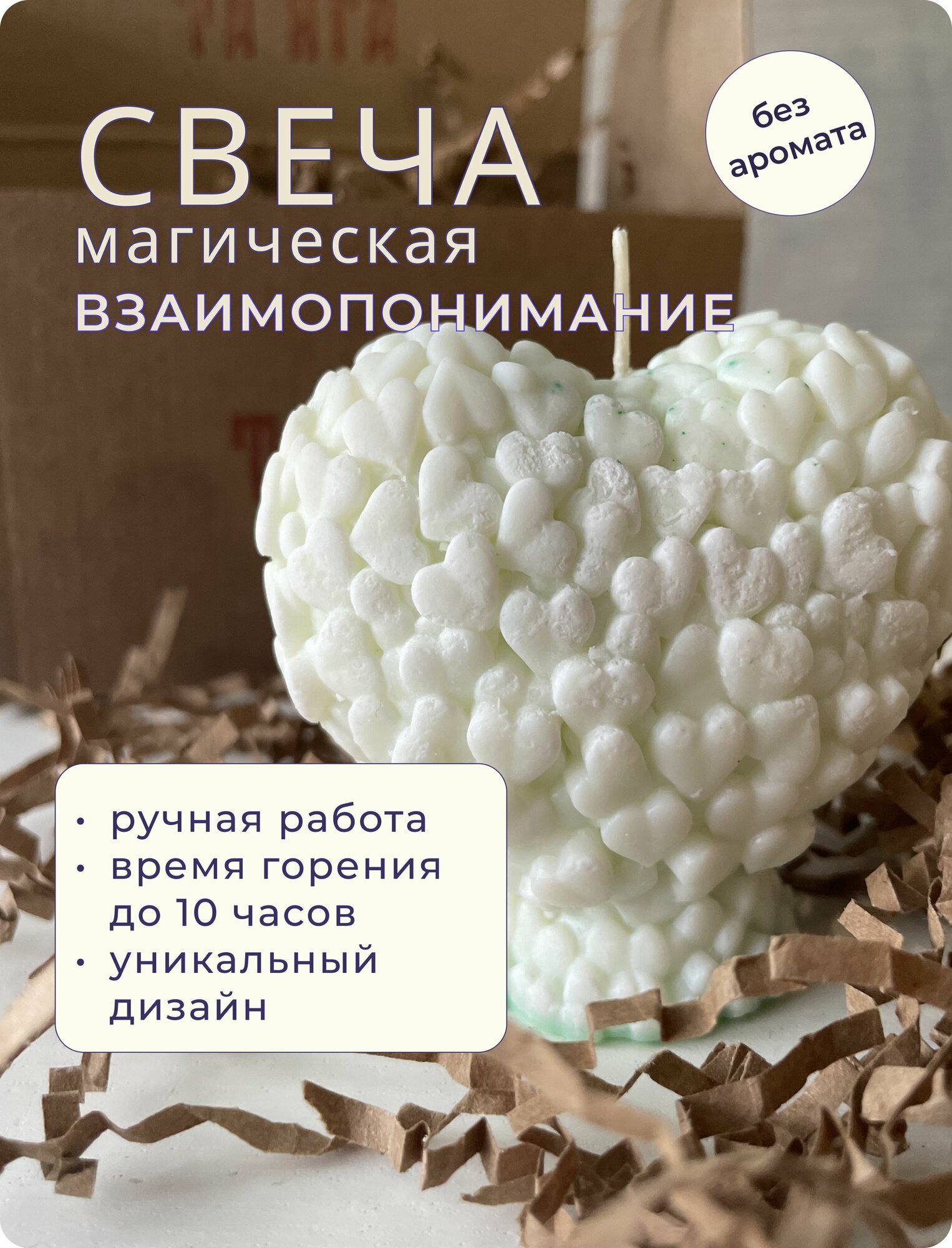 Магическая программная свеча в виде сердца "Взаимопонимание"