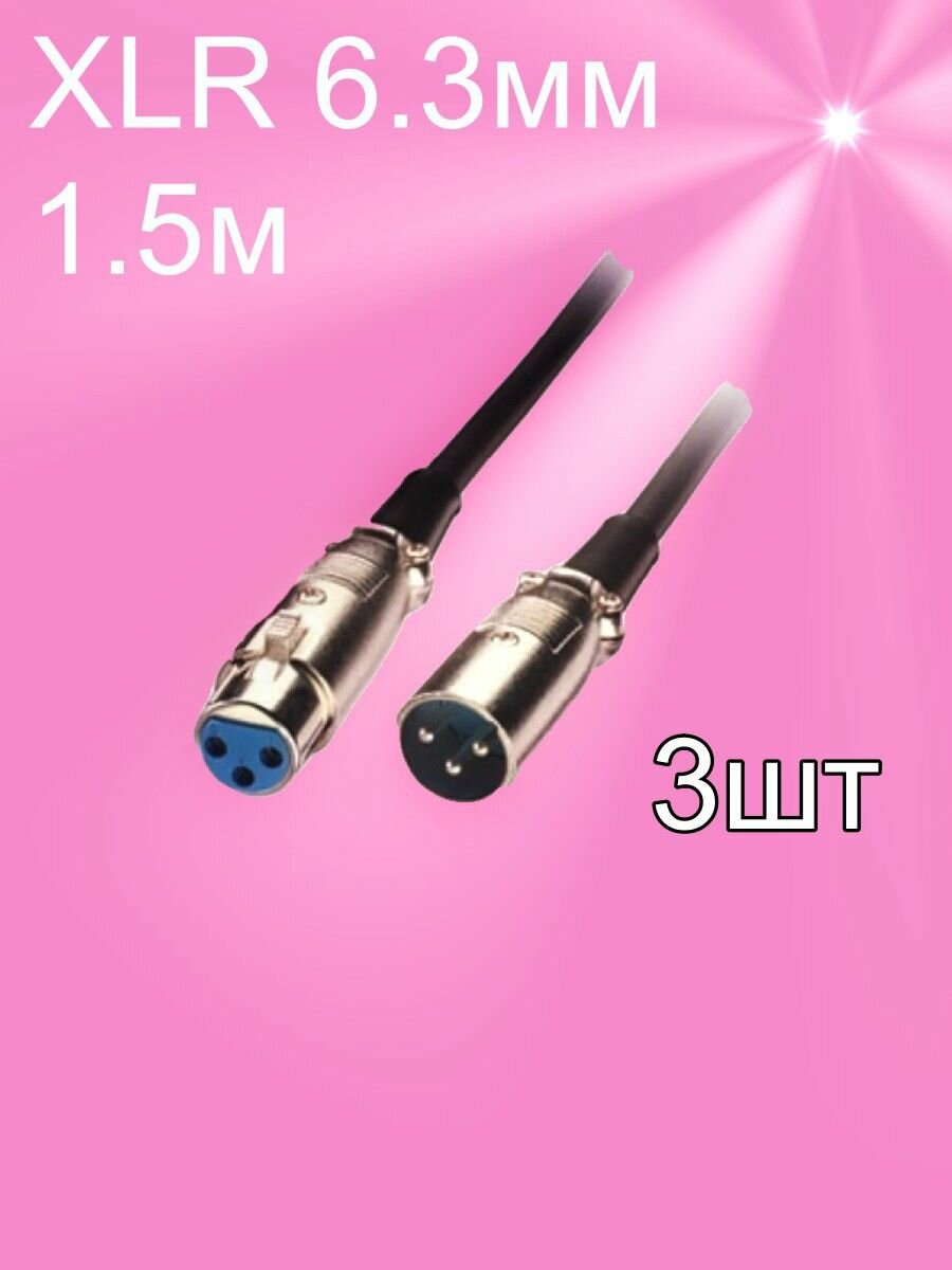 Аудио кабель XLR для микрофона 6.3мм-3шт