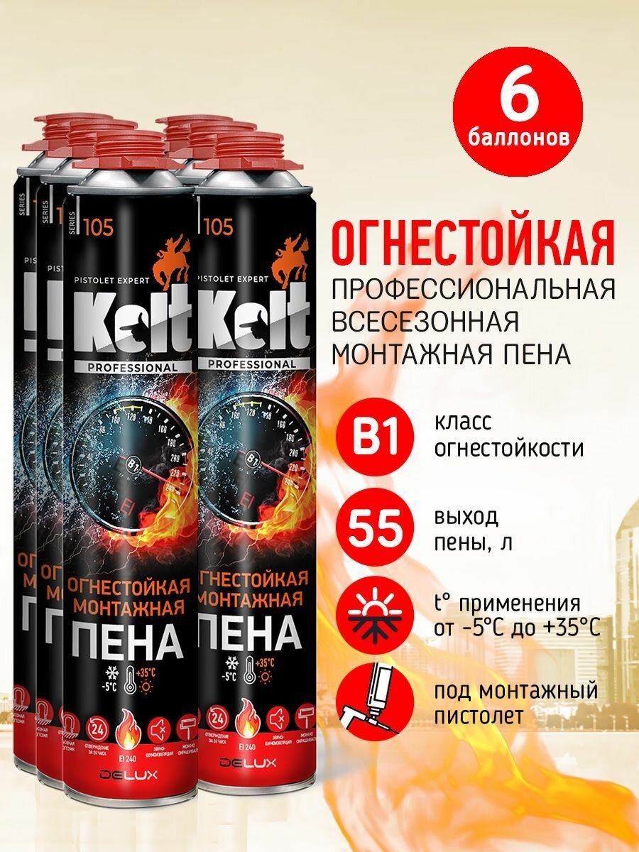 Монтажная пена KOLT B1 огнестойкая профессиональная всесезонная