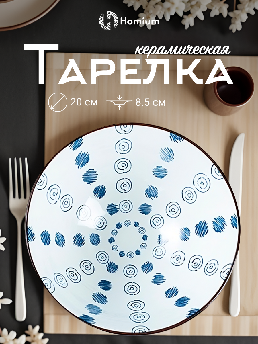 Тарелка глубокая пиала для супа Homium, Japanese Collection, Очарование, цвет белый/синий, D20см