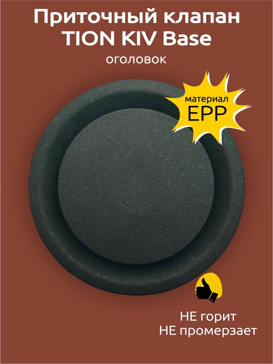 Приточный клапан TION КИВ-125 BASE BLACK (оголовок черный)