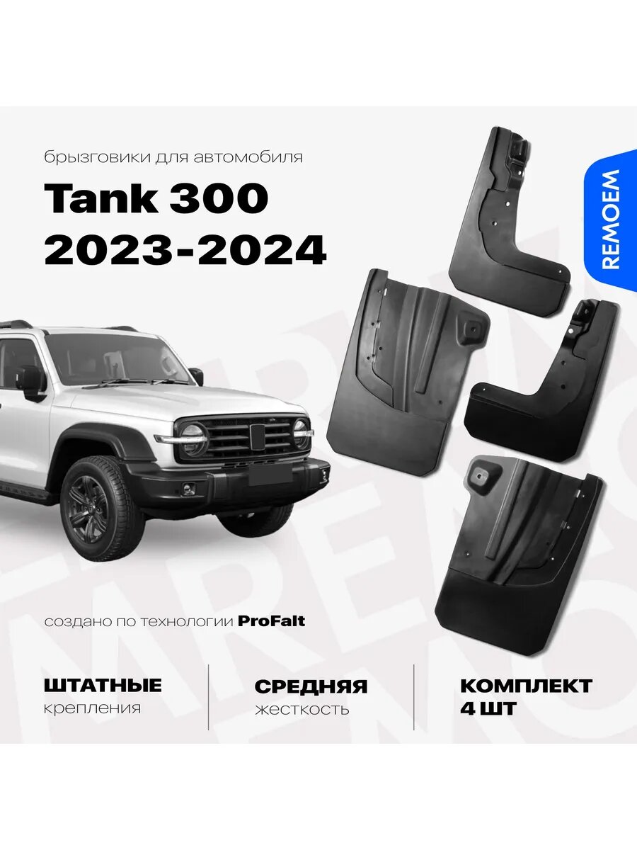 Брызговики для Танк 300 (2021-2024),