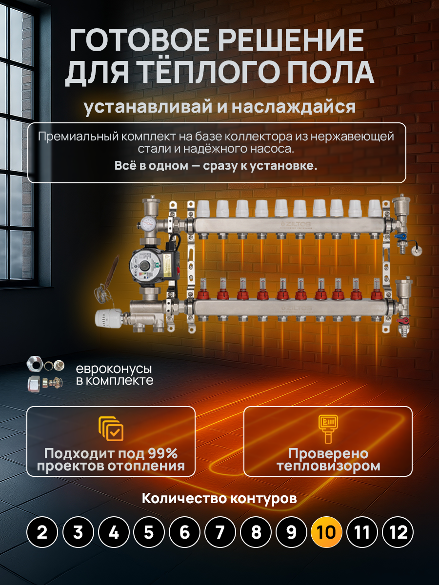 Комплект для водяного теплого пола 10 выходов / контуров Ziltos / коллектор, насос, насосно-смесительный узел, евроконусы