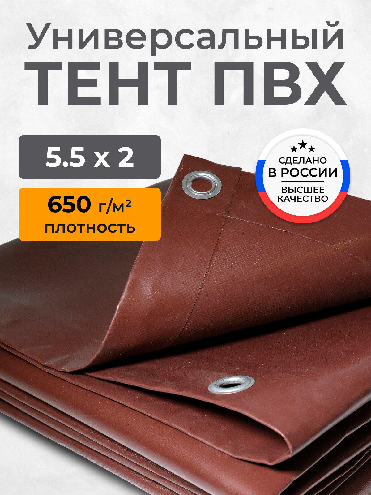 Тент ПВХ полог укрывной, водонепроницаемый, морозостойкий, коричневый 5.5х2м. с люверсами