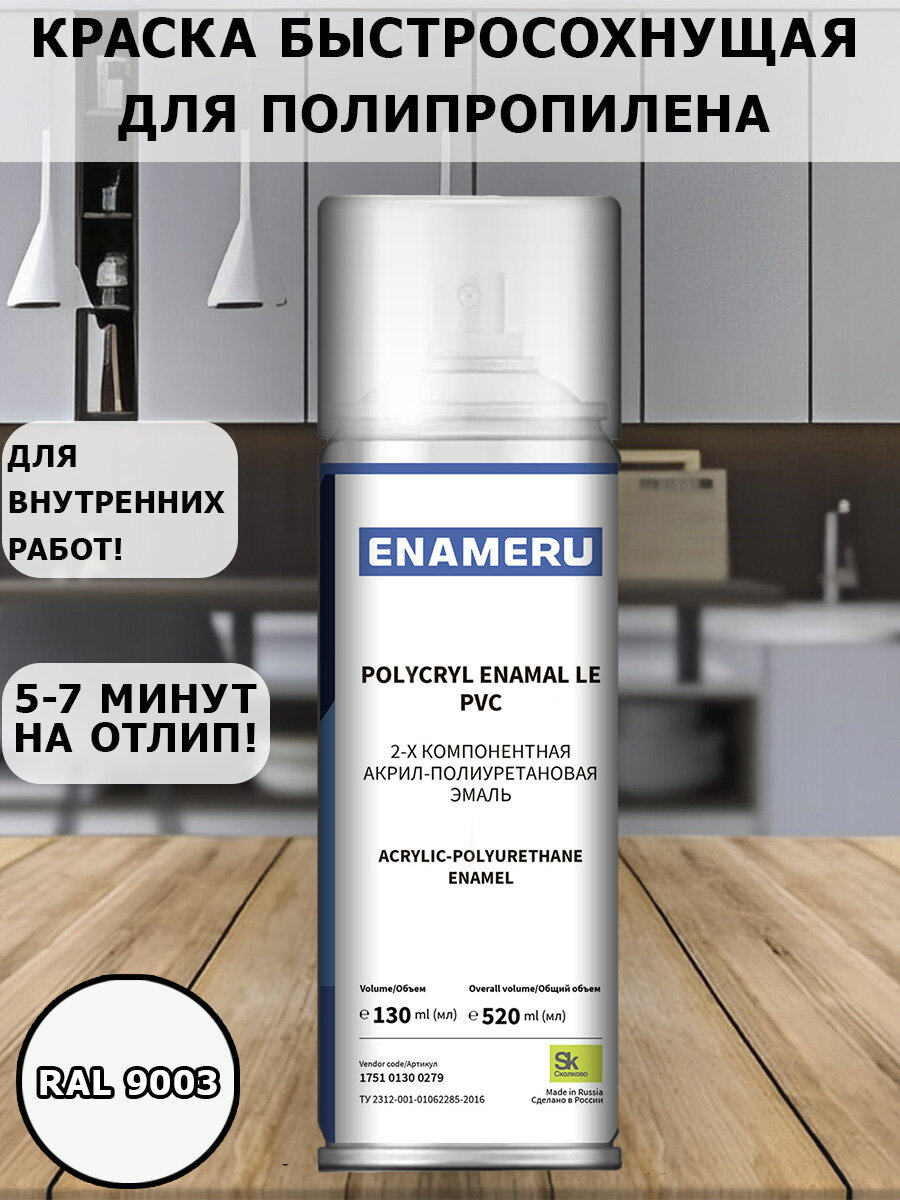 Аэрозольная краска для Полипропилена и ПЭТ Энамеру, Акрил-полиуретановая, Полуматовая, Сигнальный белый RAL 9003, 0.52л