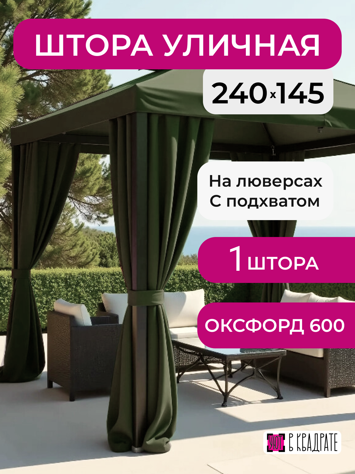 Штора уличная 240х145 см из оксфорда 600 D на люверсах для беседки, веранды под трос, цвет тёмно-оливковый