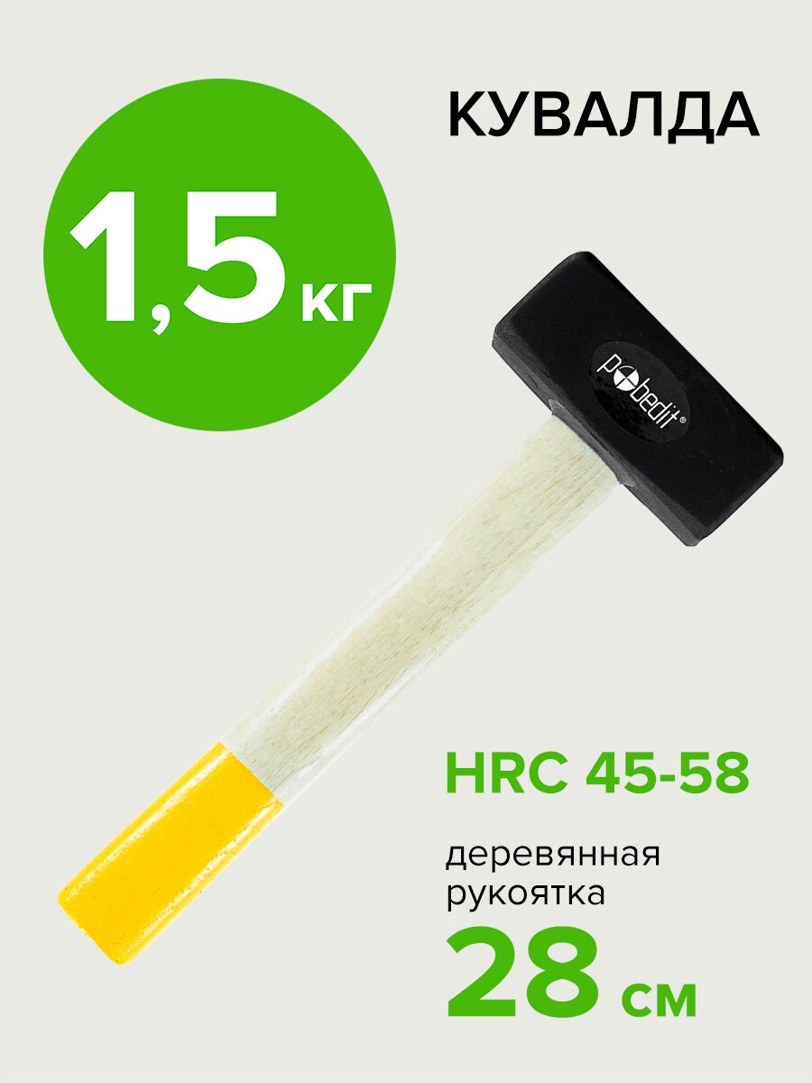 Кувалда 1,5 кг с деревянной рукояткой, Pobedit