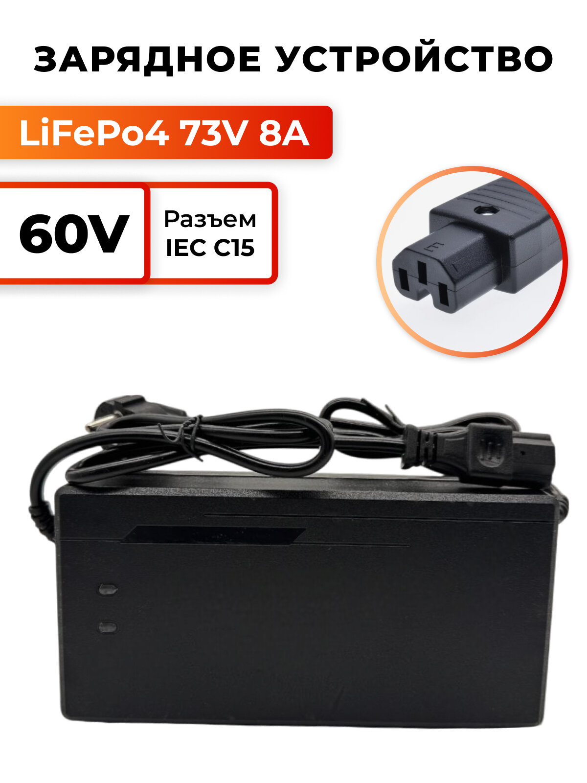 Зарядное устройство 73V 8A (LiFePo4 60V 20S) для электросамокатов и электроскутеров