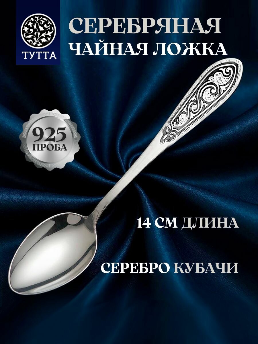 Тутта Серебряная чайная ложка 925 проба, ложка из серебра кубачи в подарочном футляре