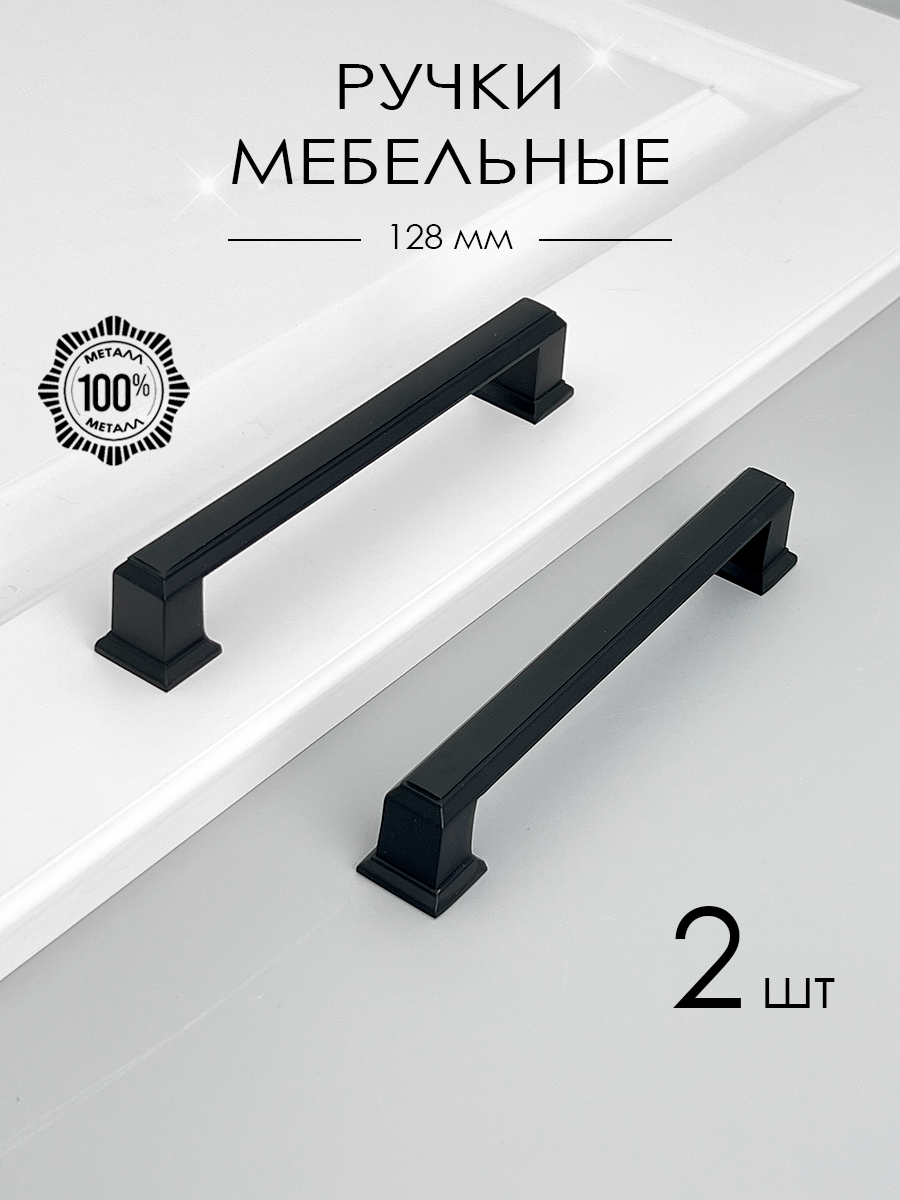Ручка мебельная черная 2 штуки, металлическая универсальная, стильная для кухни, для шкафа, для комода