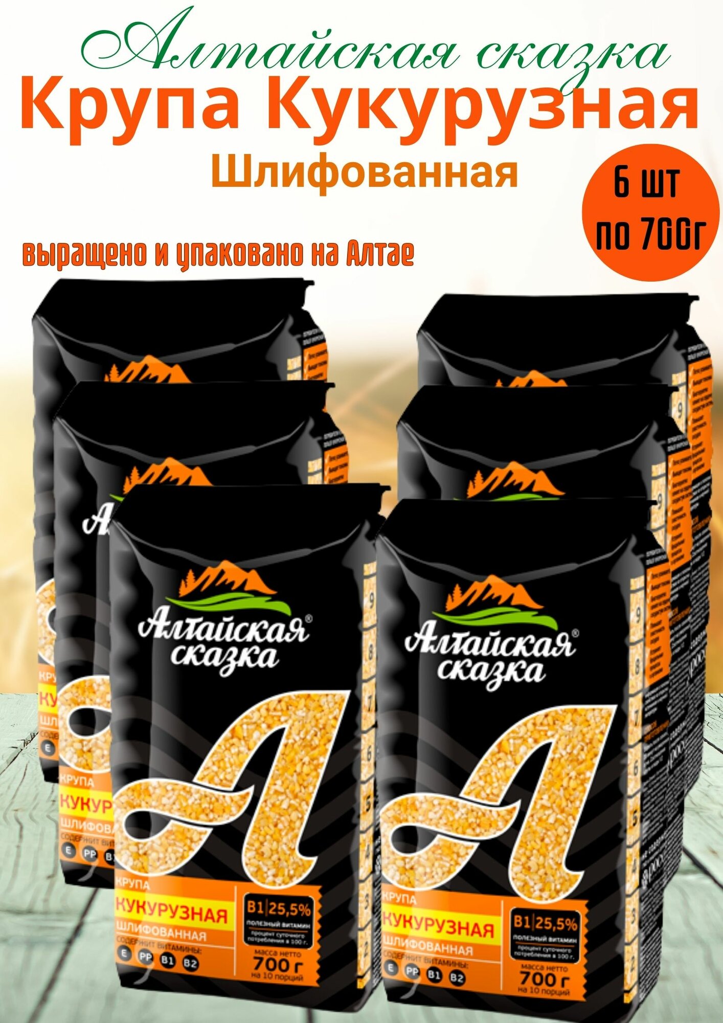 Крупа Алтайская сказка, кукурузная, шлифованная, без ГМО, низкокалорийный, 6 упаковок