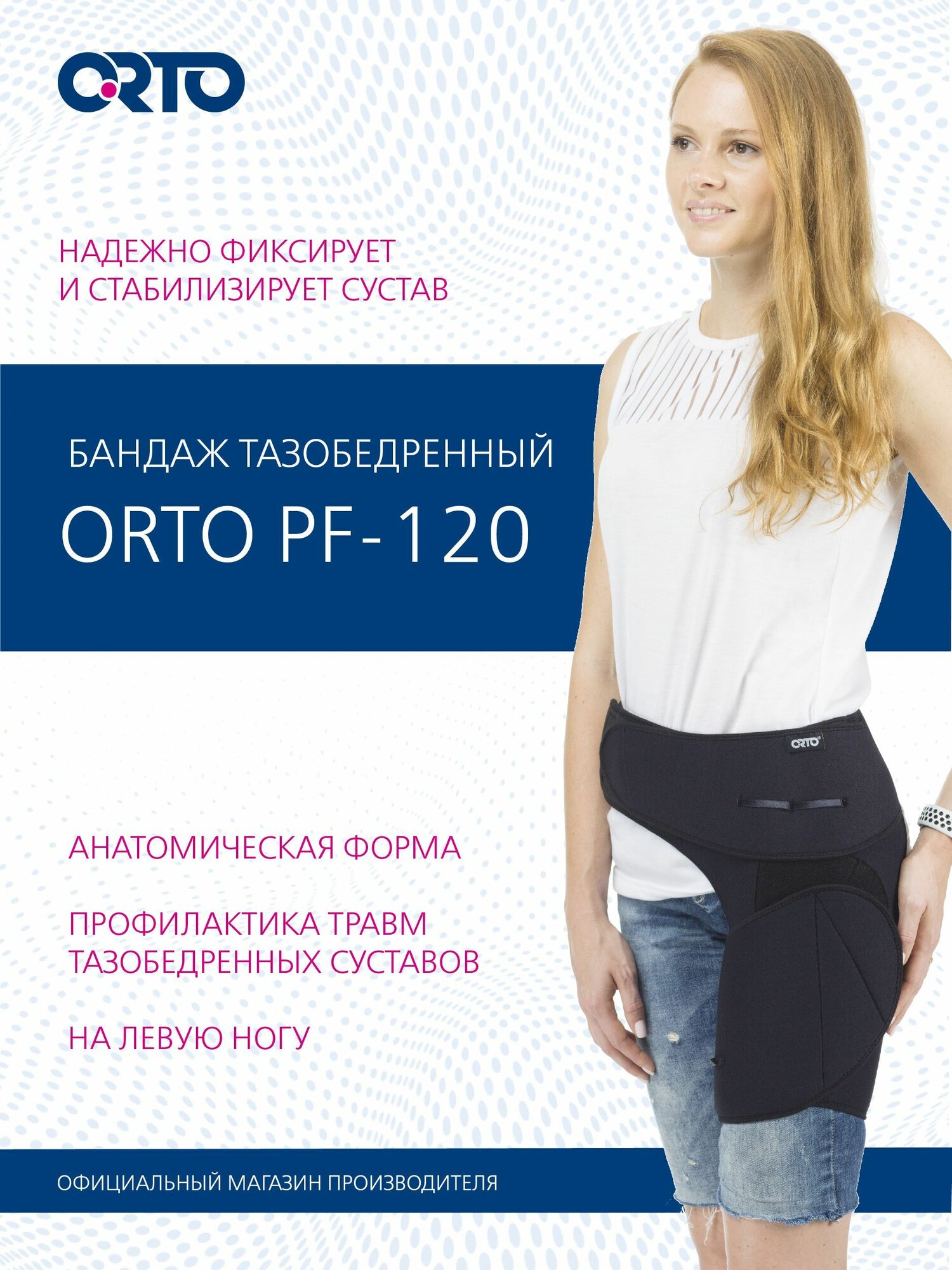 ORTO Бандаж на тазобедренный сустав левый ПФ 120