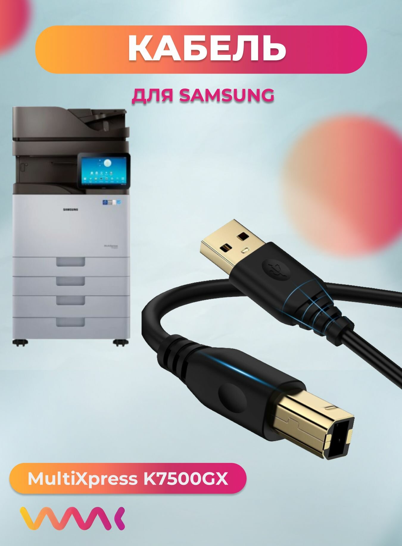 Кабель для принтера МФУ Samsung MultiXpress K7500GX