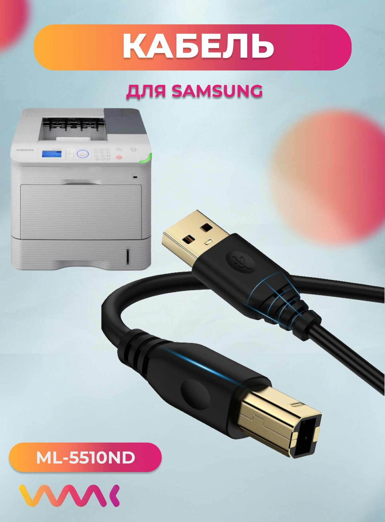 Кабель для принтера Samsung ML-5510ND