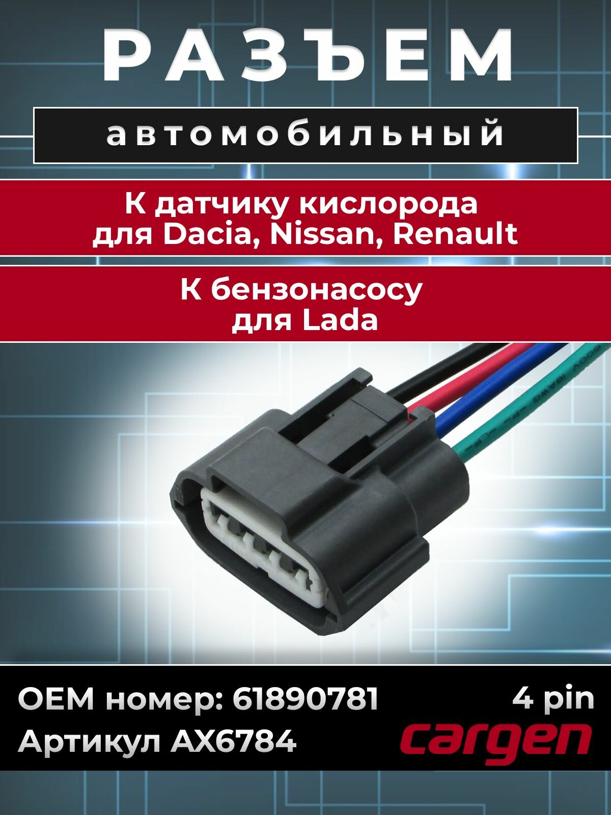 Разъем автомобильный 4 контакта (4 pin) бензонасоса для Lada Vesta Лада Веста / Разъем датчика кислорода для Dacia Nissan Renault Дачия Ниссан Рено OEM: 61890781