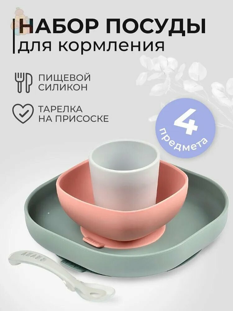 Набор силиконовой детской посуды BEABA: 2 тарелки на присоске, стакан силиконовый, ложка детская для кормления и прикорма 1