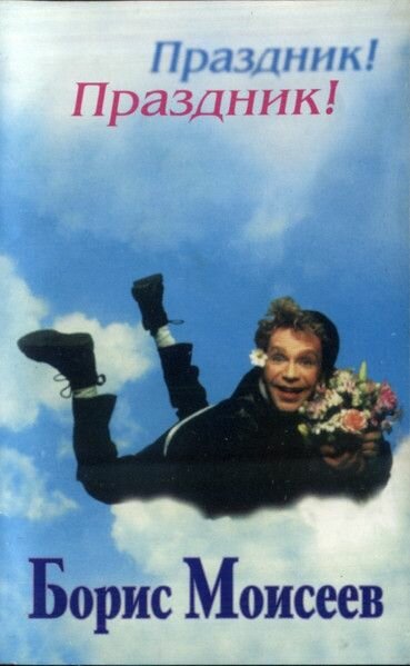Борис Моисеев. Праздник! Праздник! (Russia, АРС Records, АРС 012/98, 1998) кассета Audio MC