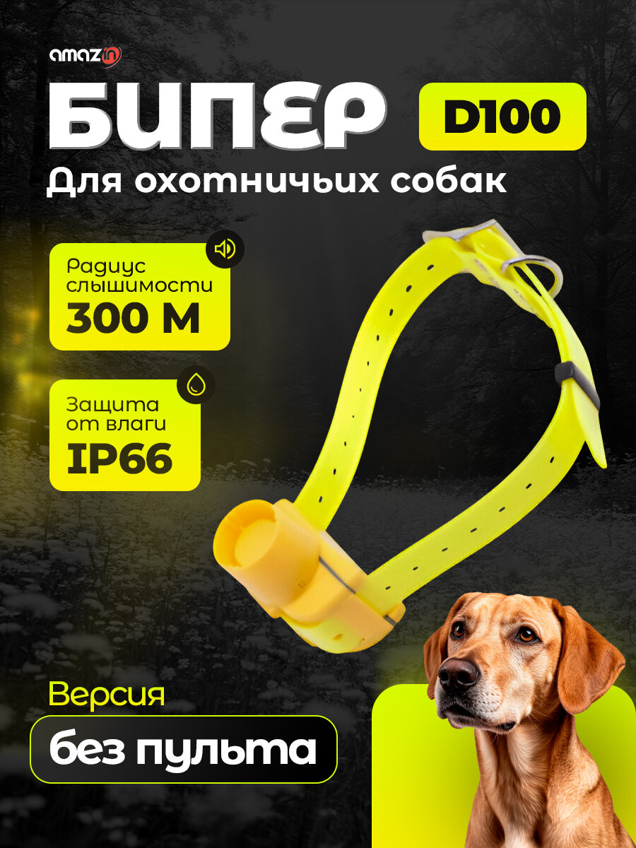 Бипер для охотничьих собак D-100