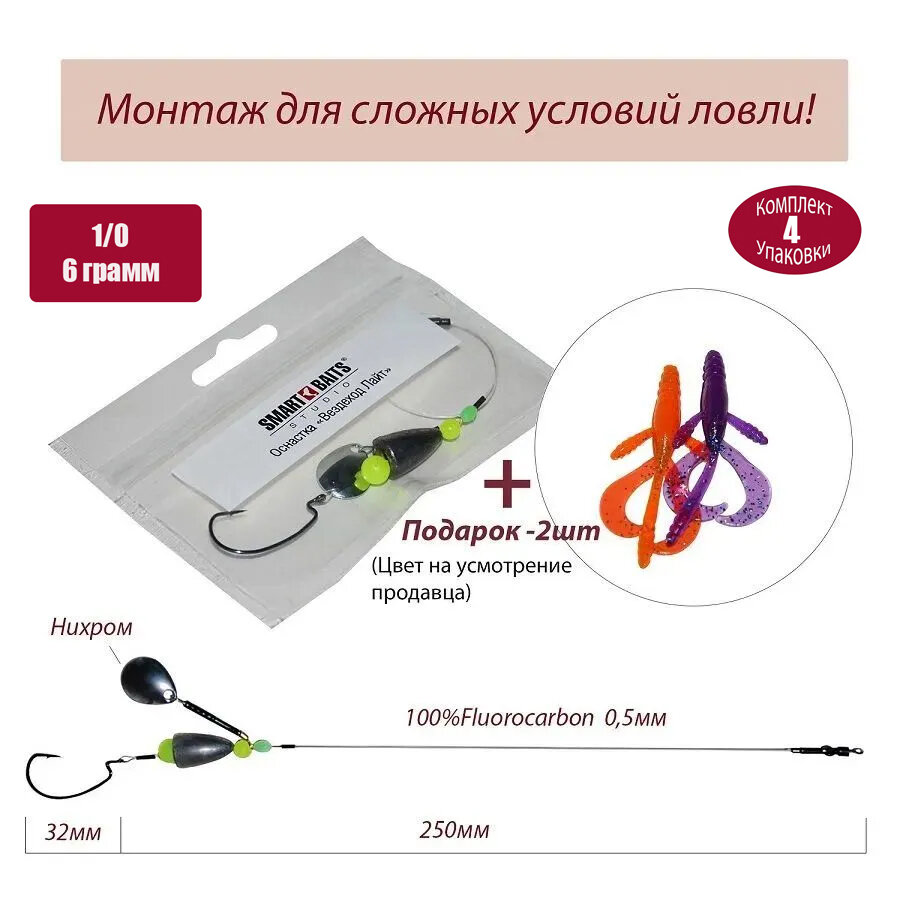 Спиннинговая оснастка "Вездеход Лайт" вес 6 гр 4шт/уп Smart Baits Studio, рыболовная снасть на хищника, для морской рыбалки