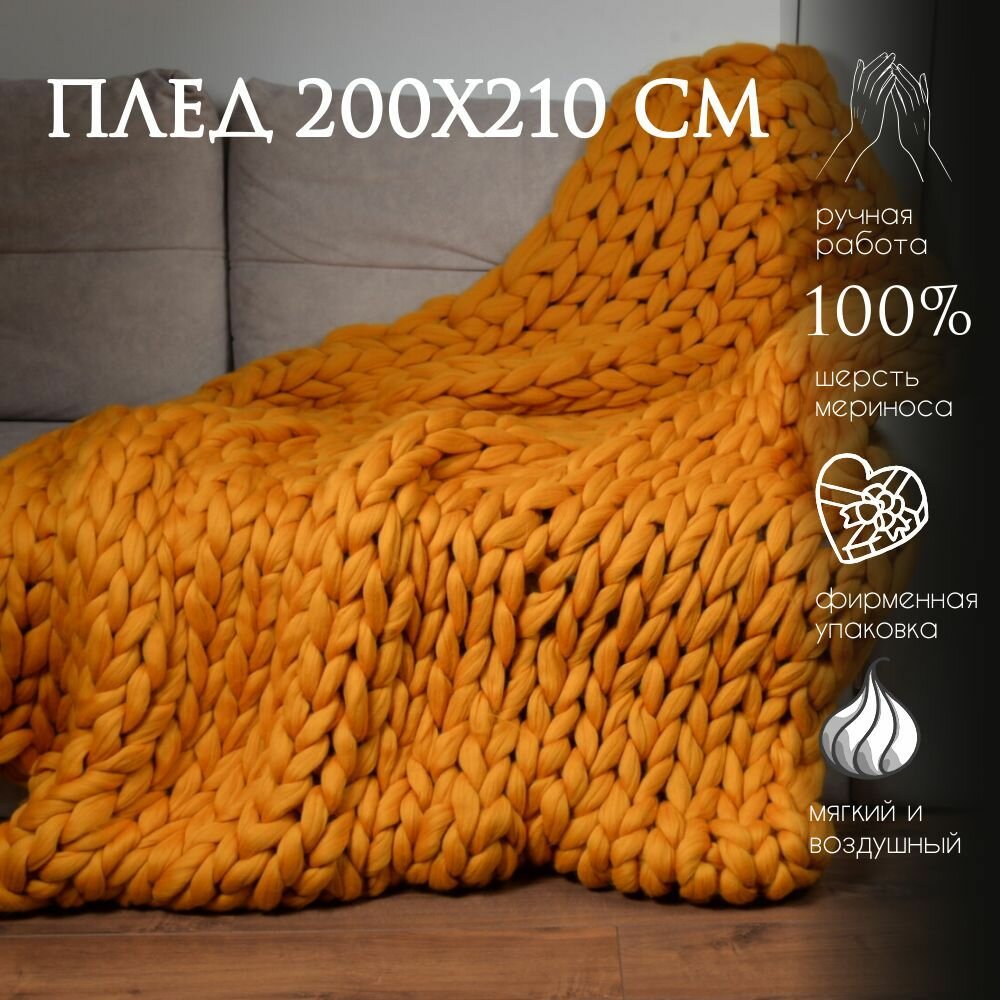 Плед крупной вязки 200х210 см, цвет горчичный, 100% шерсть мериноса