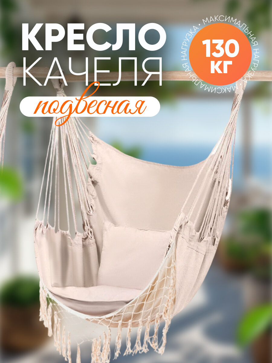 Кресло подвесное 150*120 см с бахромой подушка 2 шт хлопок до 130 кг без опоры, Baizheng