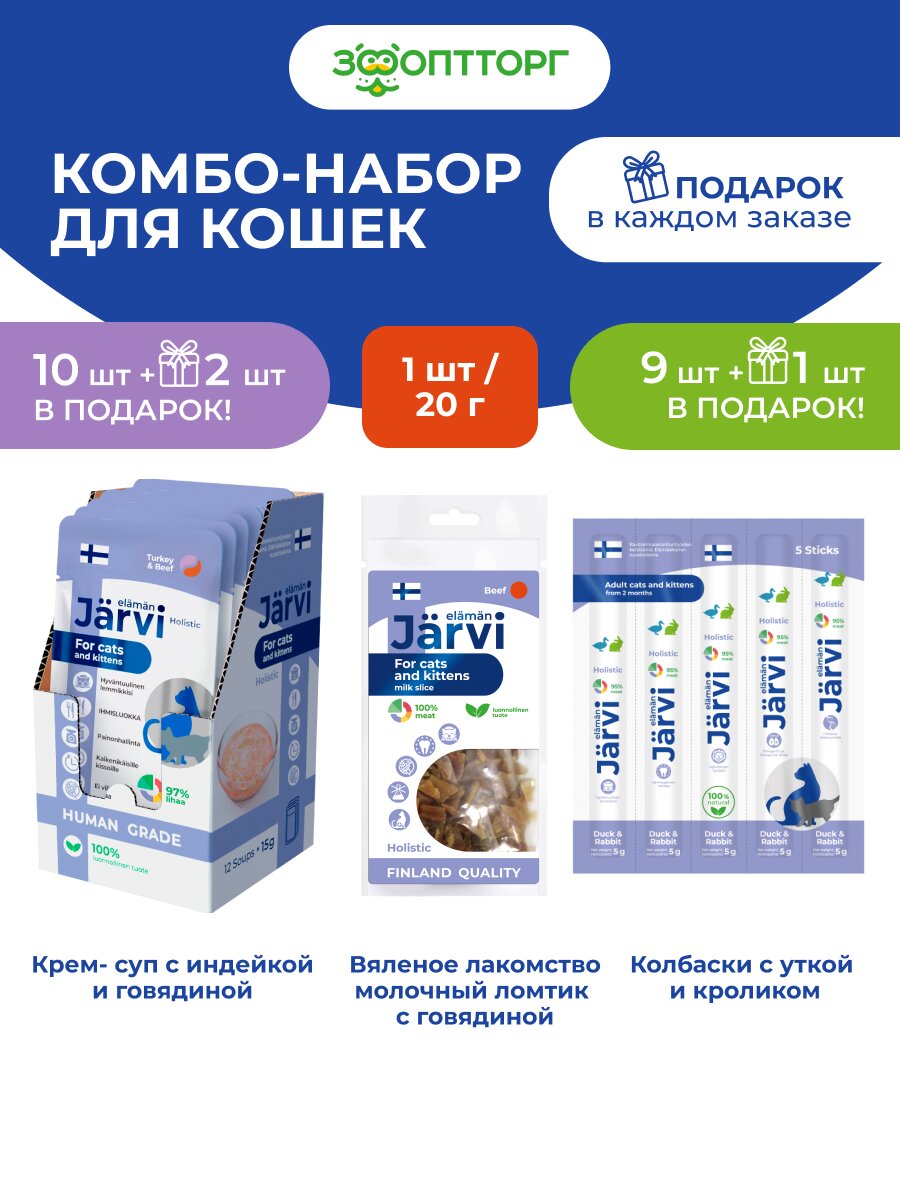 Комбо-набор лакомств Jarvi для кошек и котят крем-суп+мясные колбаски+молочный ломтик