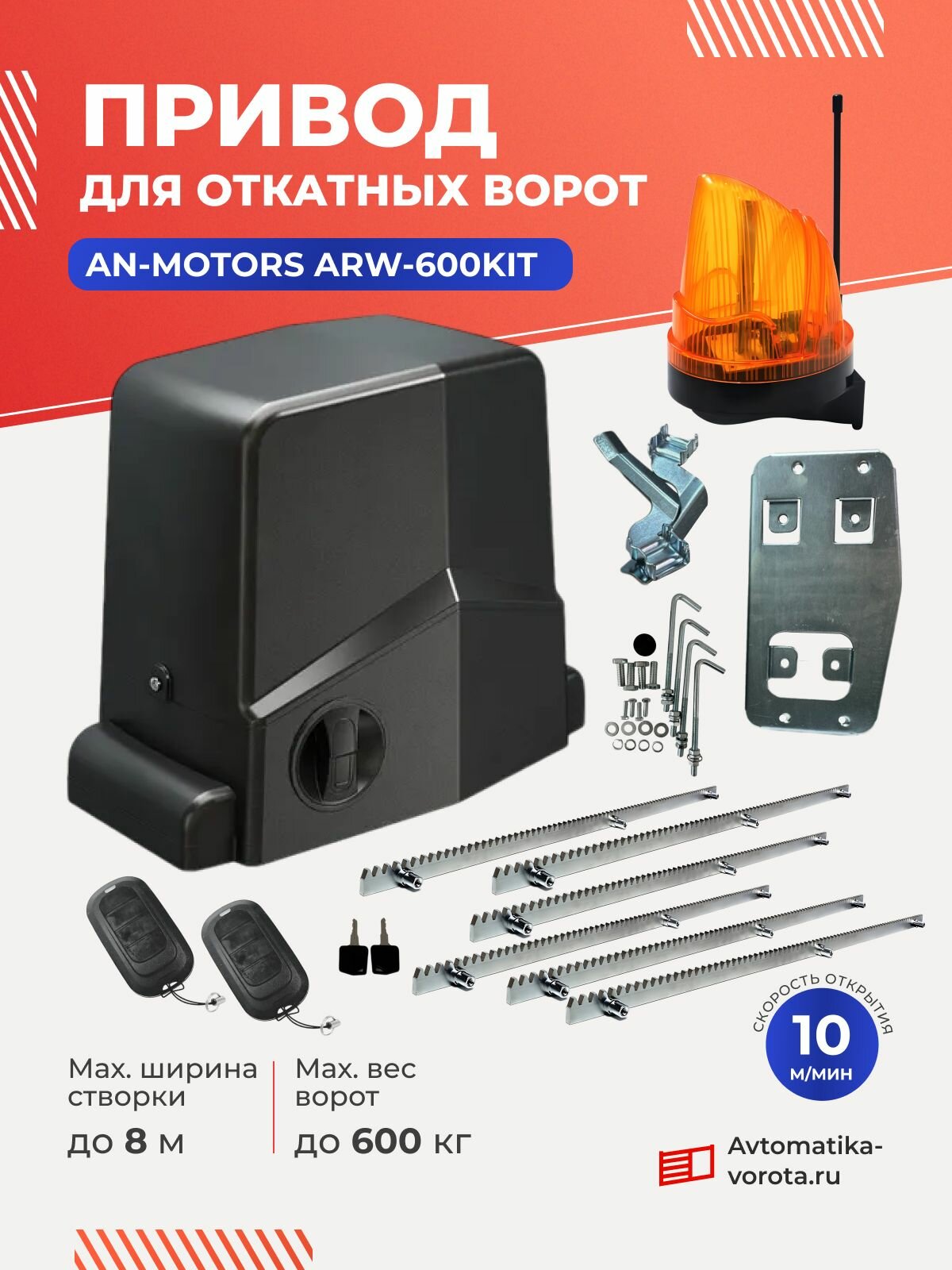 Привод Алютех ARW-600KIT для откатных ворот с зубчатыми рейками и сигнальной лампой