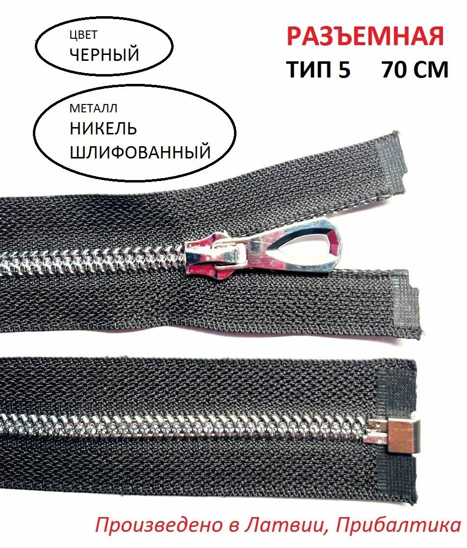 Молния металлическая разъемная черная, тип 5, длина 70 см, шлифованные металл никель