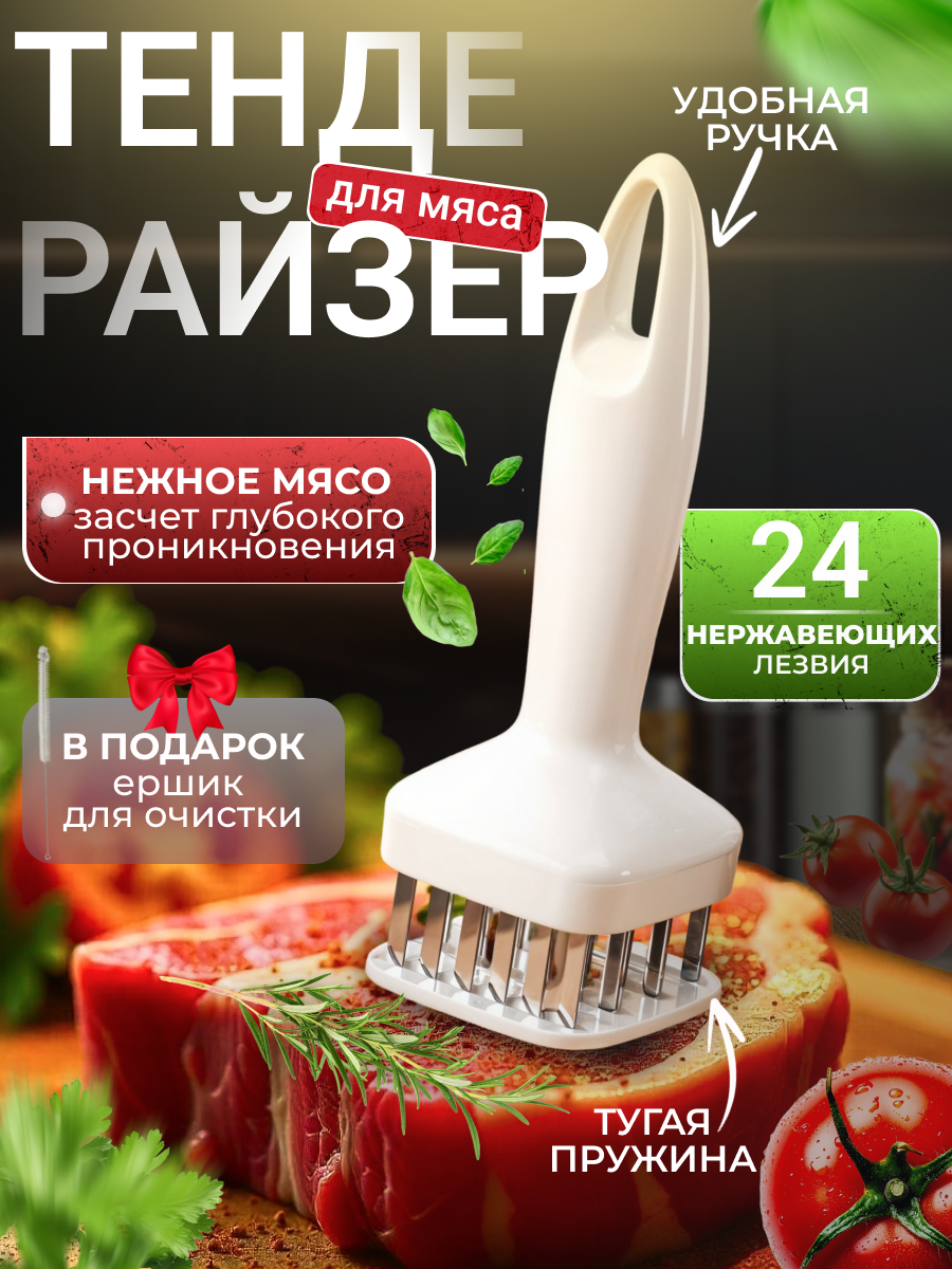 Тендерайзер, металл, нержавеющая сталь и пластик, для мяса, рыба, птица, белый
