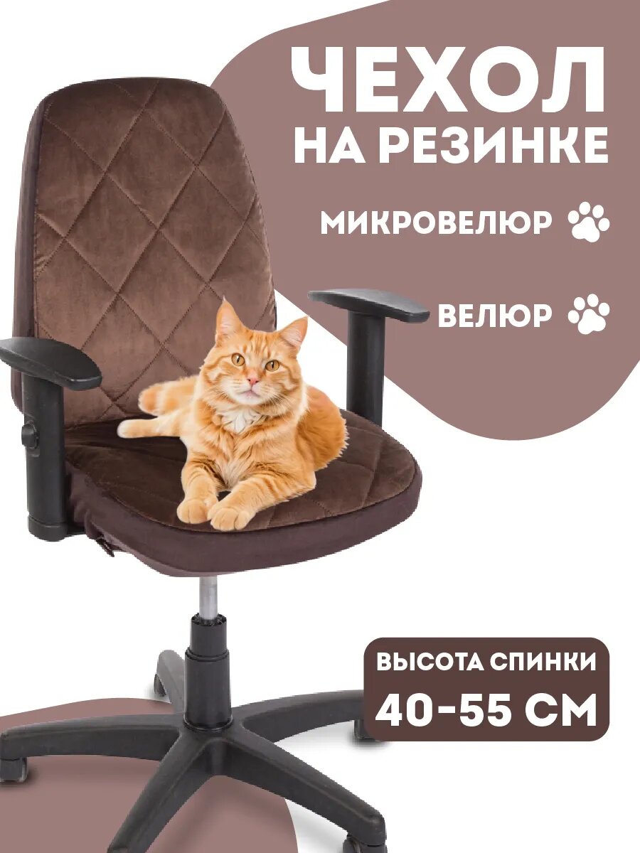 Чехол на компьютерное кресло на резинке