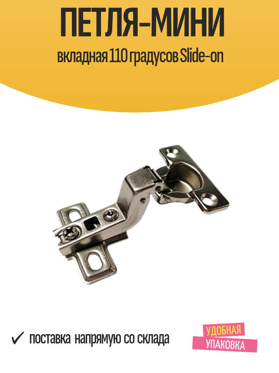 Петля-мини вкладная 110 градусов Slide-on