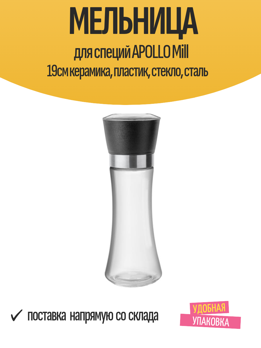 Мельница для специй APOLLO Mill 19см керамика, пластик, стекло, сталь