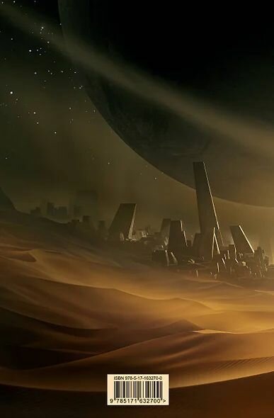 Герберт Фрэнк: Мессия Дюны. Дети Дюны АСТ 2024