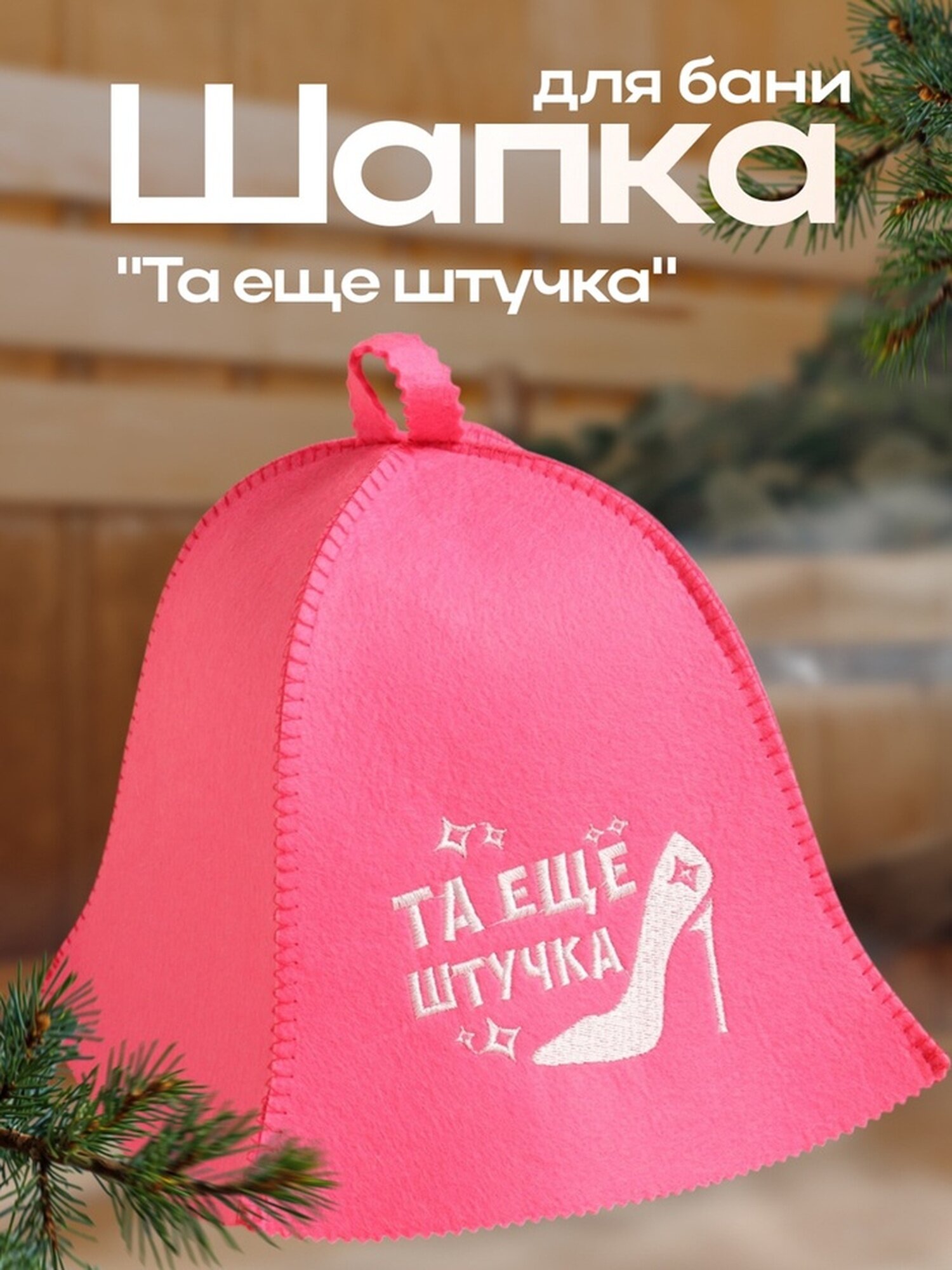 Шапка для бани Добропаровъ "Та еще штучка", экофетр, женская, розовая, 1 шт