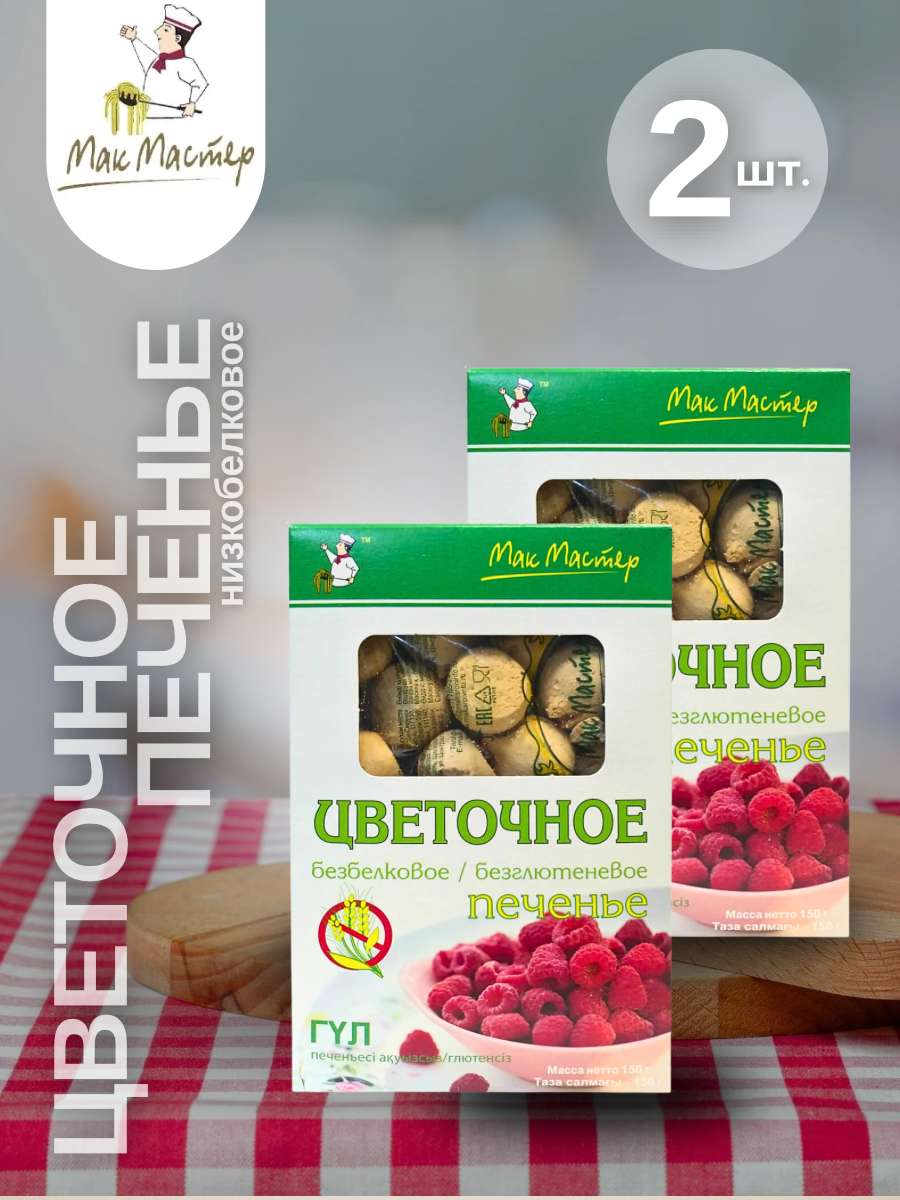 Печенье цветочное низкобелковое, т. м. Мак Мастер, 2 шт.