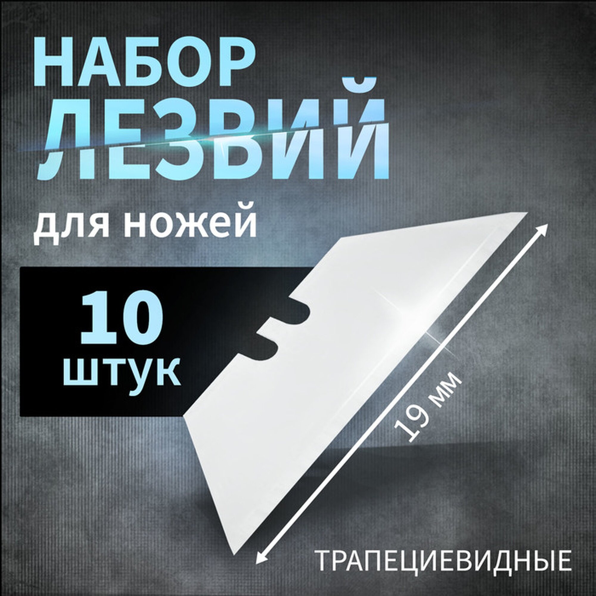 Лезвия для ножей тундра, трапециевидные, 19 мм, 10 шт. 2798926