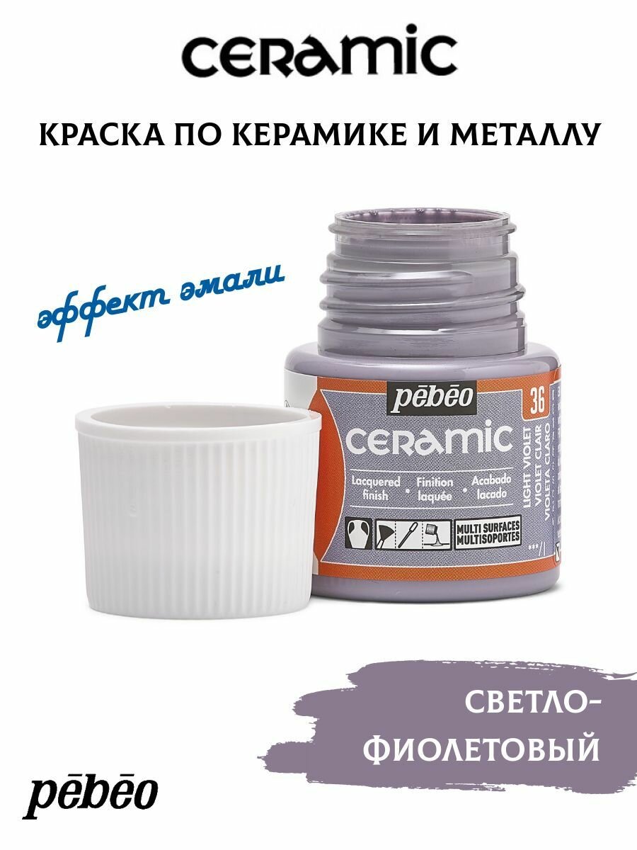 PEBEO Ceramic краска по керамике и металлу 45 мл, Светло-фиолетовый 025-036