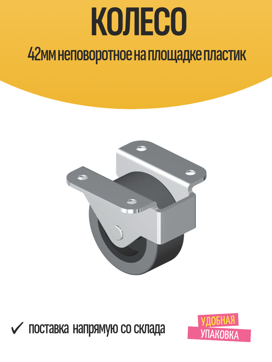 Колесо 42мм неповоротное на площадке пластик